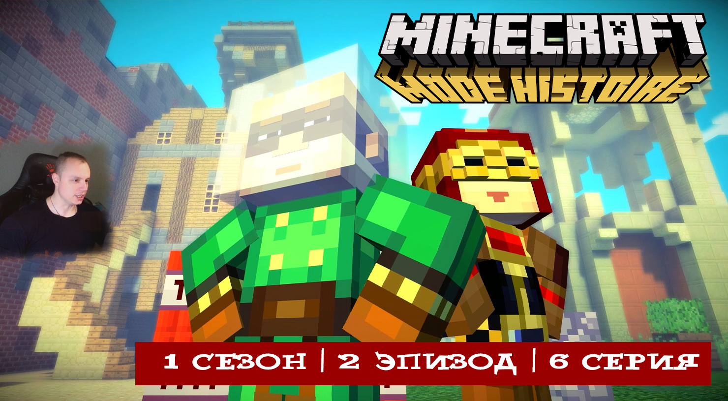Minecraft Story Mode ➤ 1 Сезон ➤ 2 Эпизод ➤ 6 серия ➤ Спасаем Магнуса ➤ Майнкрафт стори мод