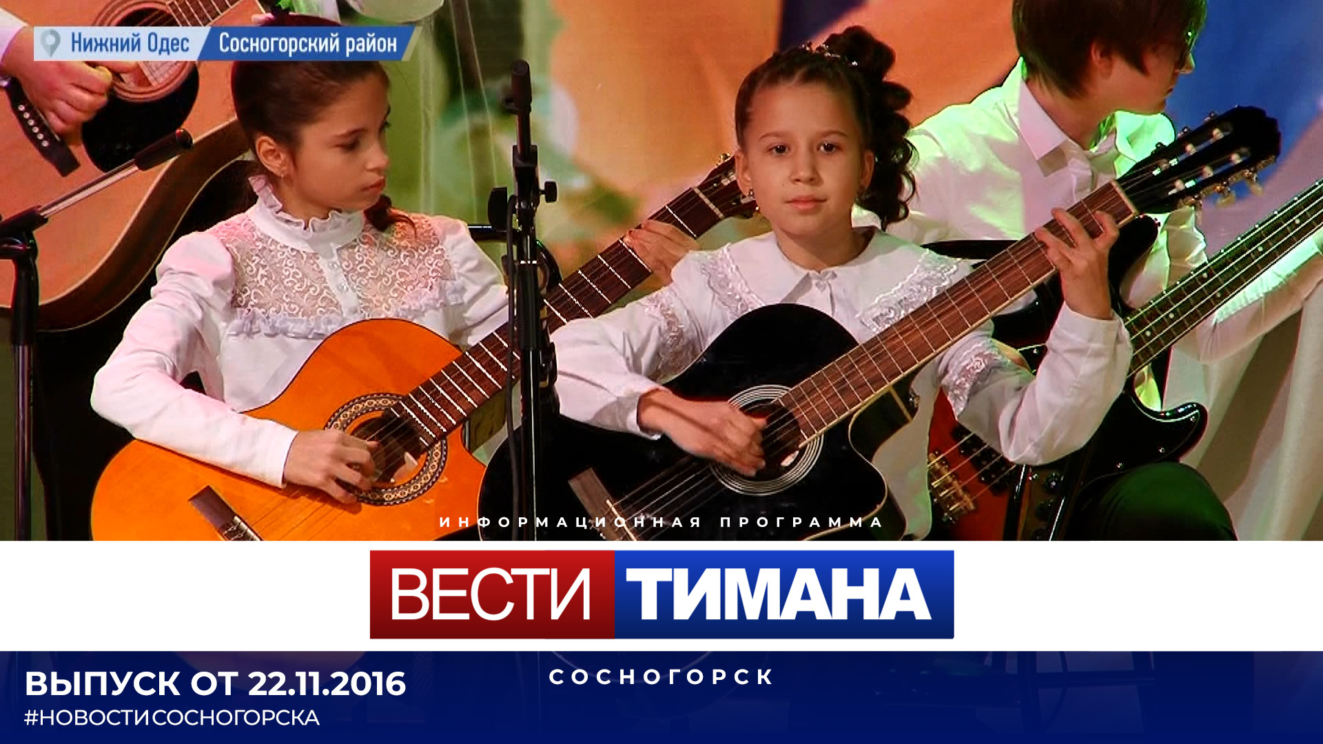 Вести Тимана. Сосногорск | 22.11.2016