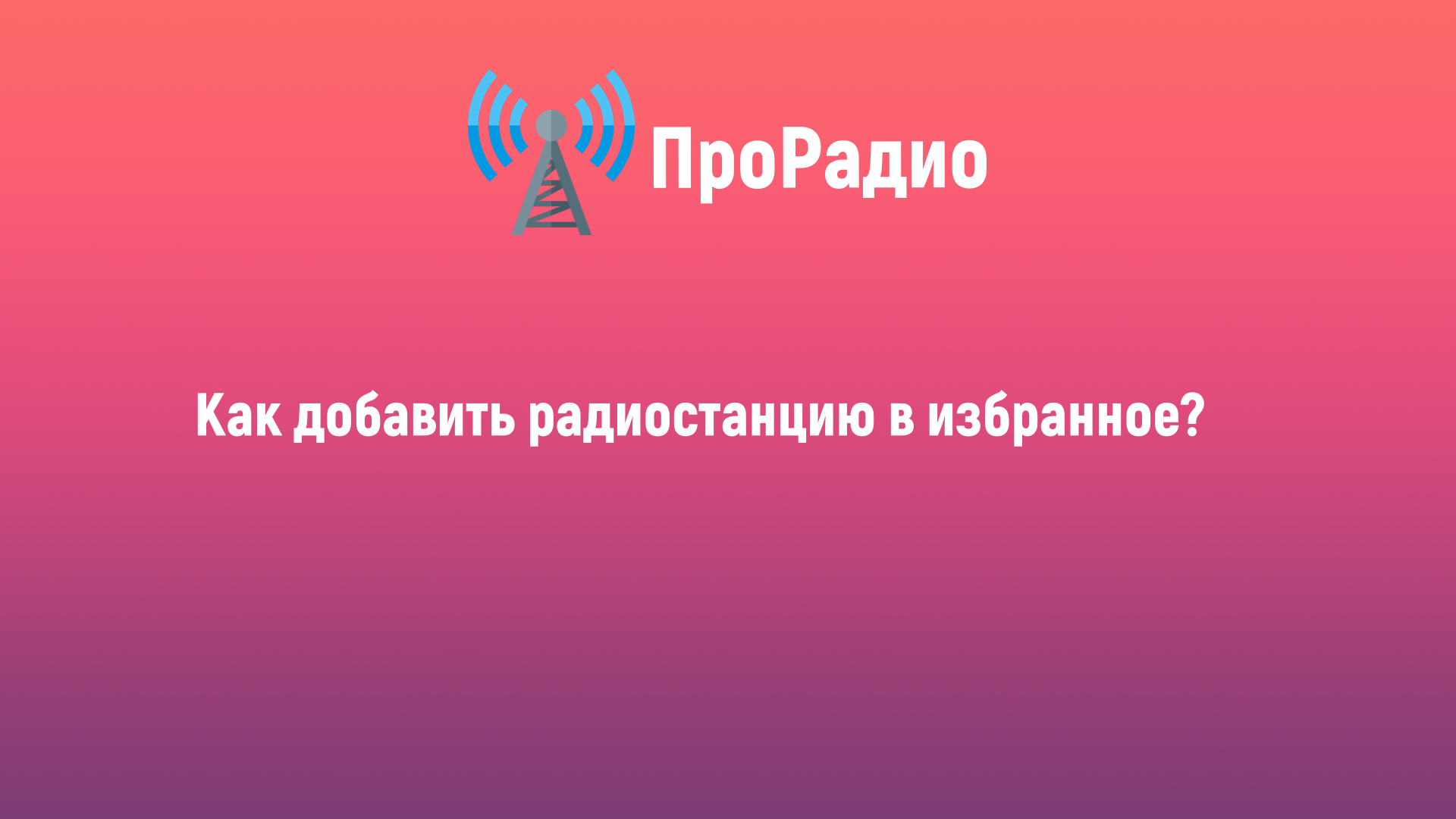 Как добавить радиостанцию в избранное