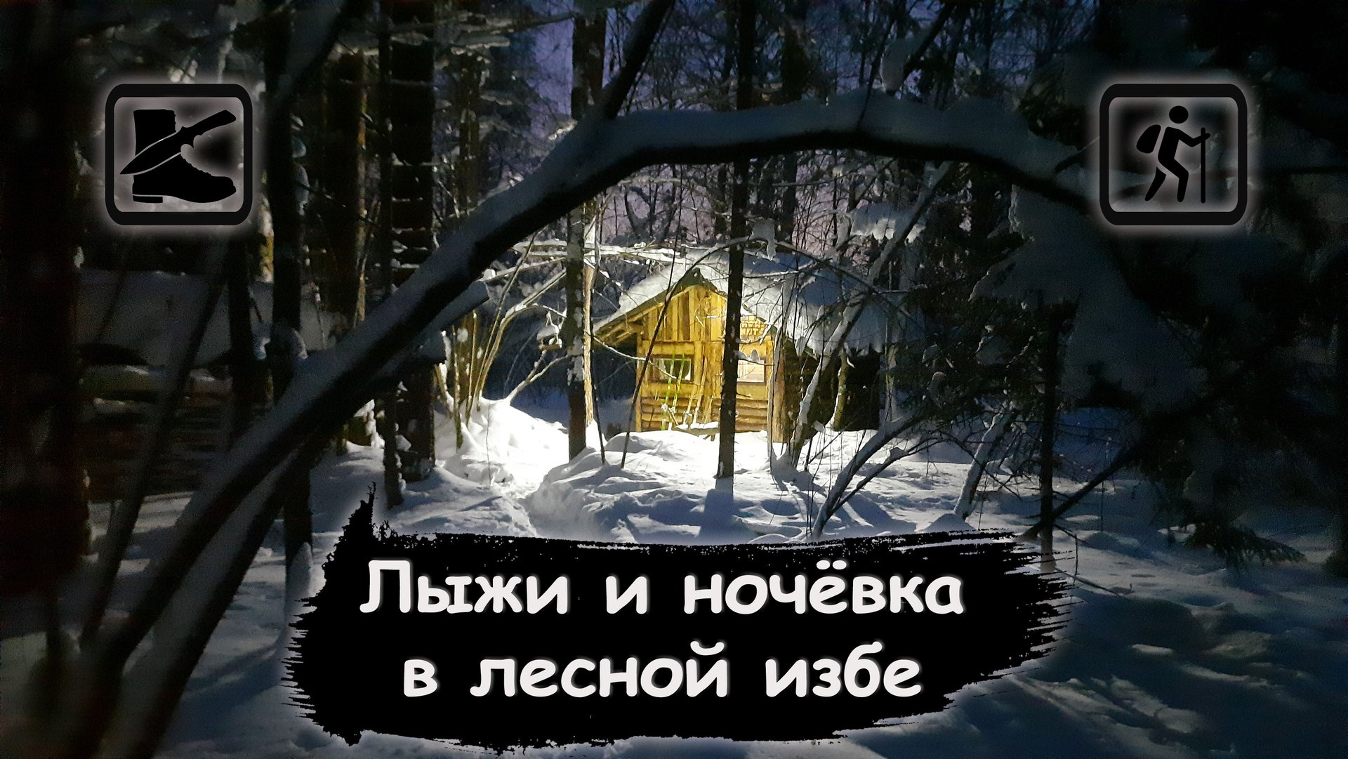 Лыжная прогулка. Ночёвка в лесной избе
