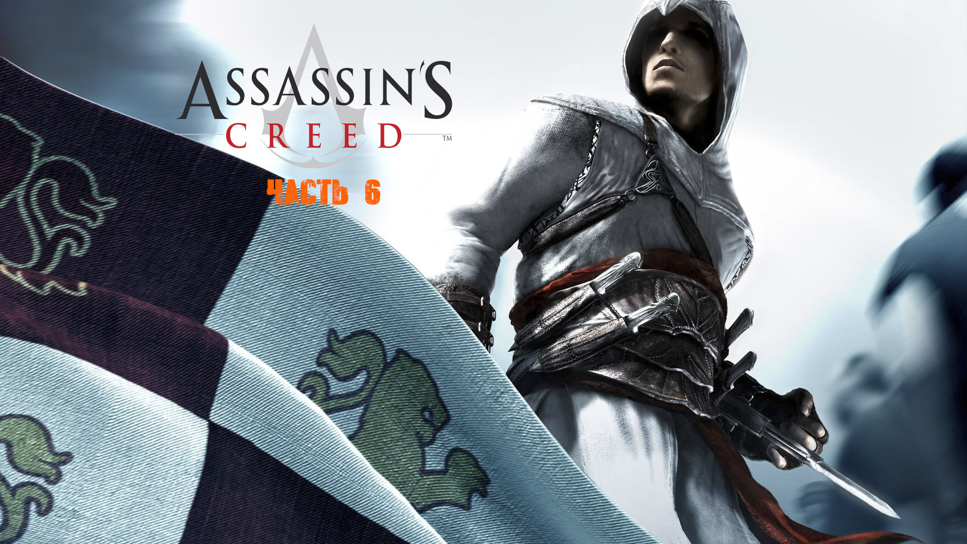 Assassin's Creed Часть 6.mp4