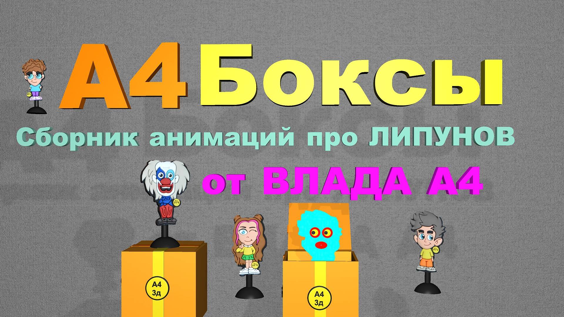А4 | Сборник смешных анимаций про Влада и его друзей  #А4 #ВладБумага #Липуны