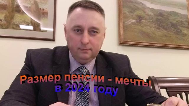 Размер пенсии мечты или мечты пенсии в 2024 году