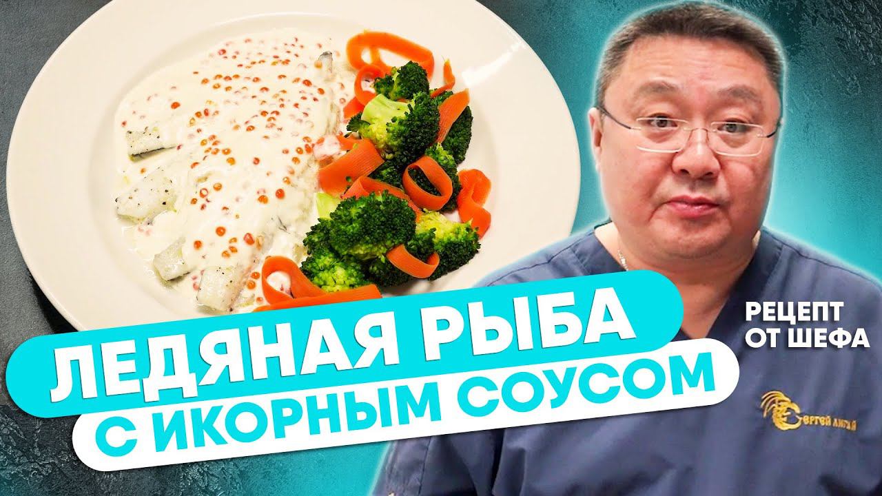 Ледяная рыба в икорном соусе. Рецепт приготовления ледяной рыбы от шеф-повара