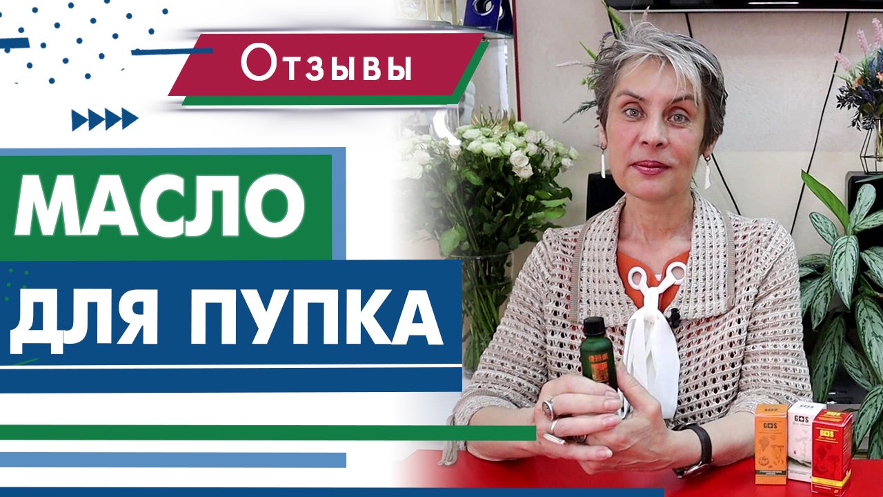 Масла для пупка. Зачем смазывать пупок маслом?