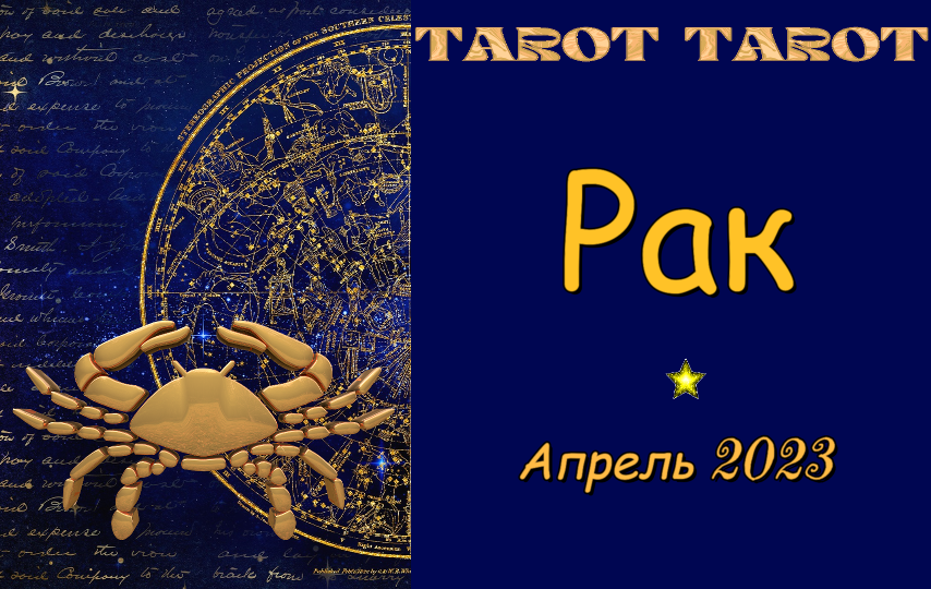 РАК ♋ ТАРО ПРОГНОЗ на Апрель 2023 от Natali Bakidi.
? УСПЕХ НА ВСЕХ ФРОНТАХ ‼️