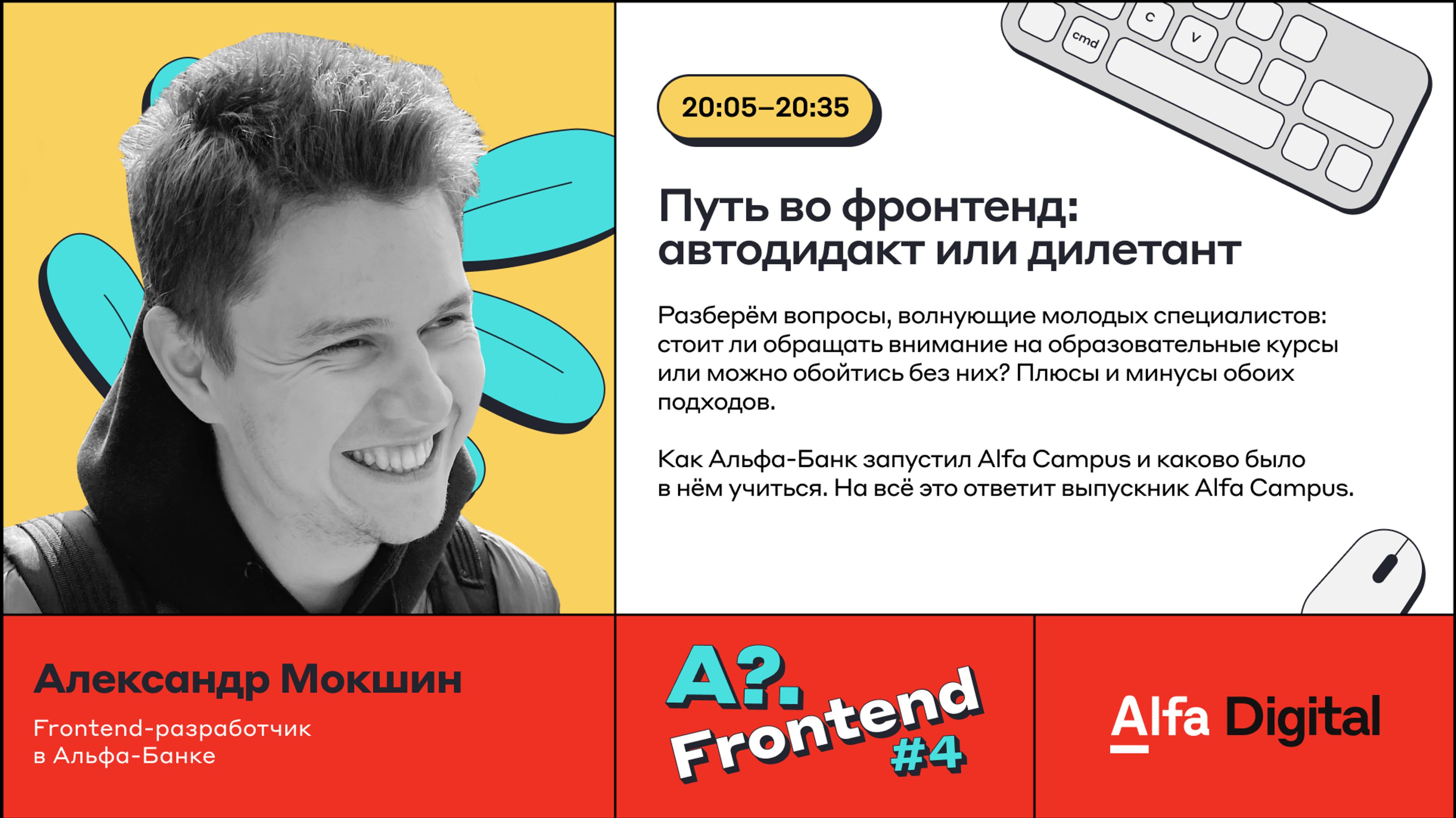 Путь во фронтенд: автодидакт или дилетант | Альфа-Банк