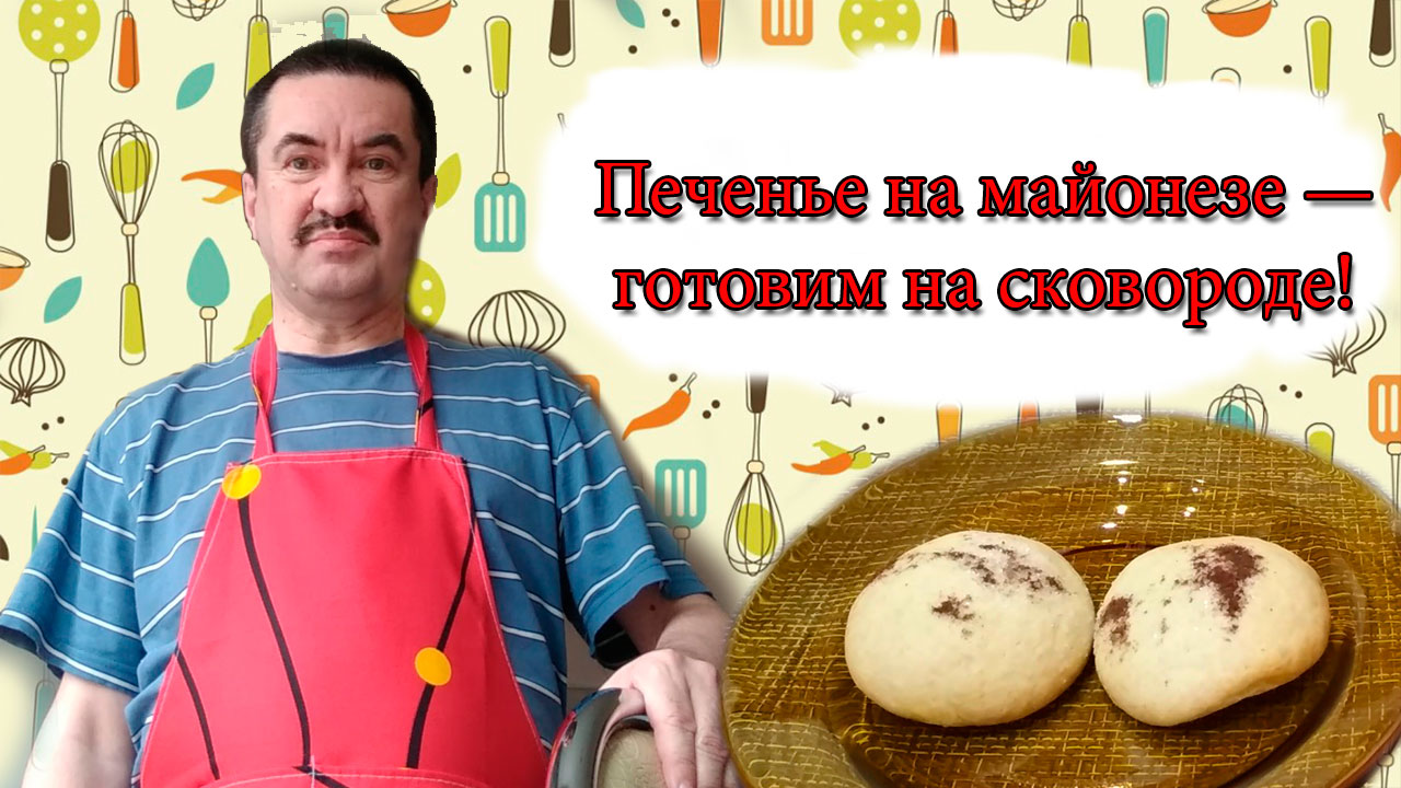 Простой рецепт печенья на майонезе