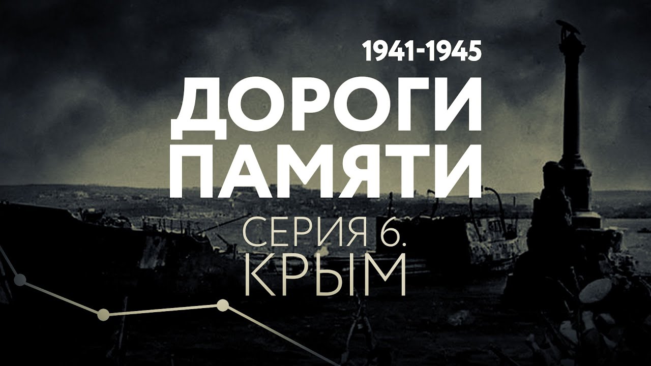 ДОРОГИ ПАМЯТИ. СЕРИЯ 6. КРЫМ