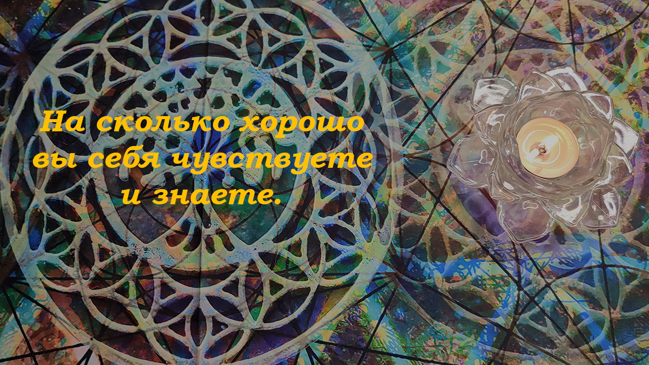 На сколько хорошо вы себя чувствуете и знаете. #таро #тарорасклад #tarot