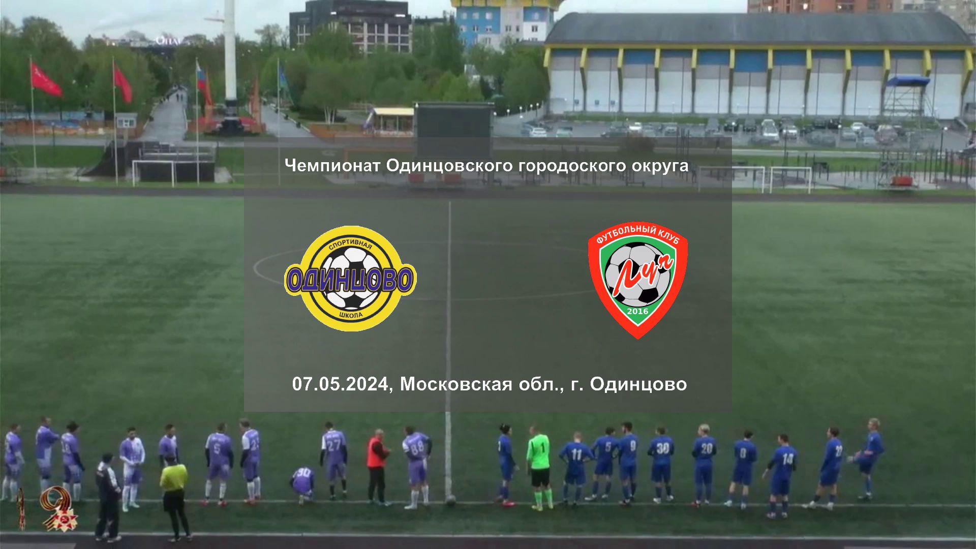 07.05.2024, г. Одинцово, чемпионат Одинцовского городского округа, ФК "Одинцово" - ФК "Луч".