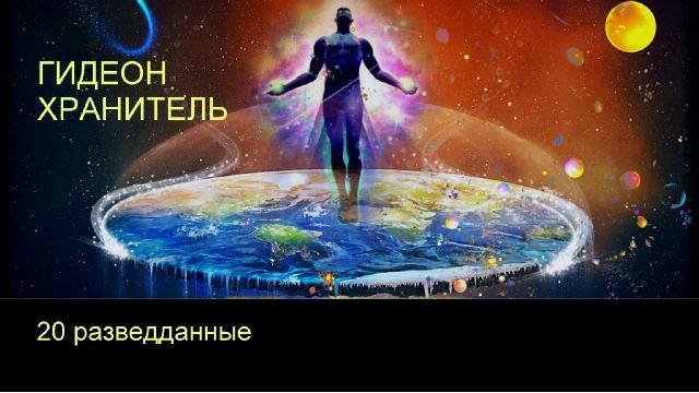 20 разведданные Гидеона.mp4