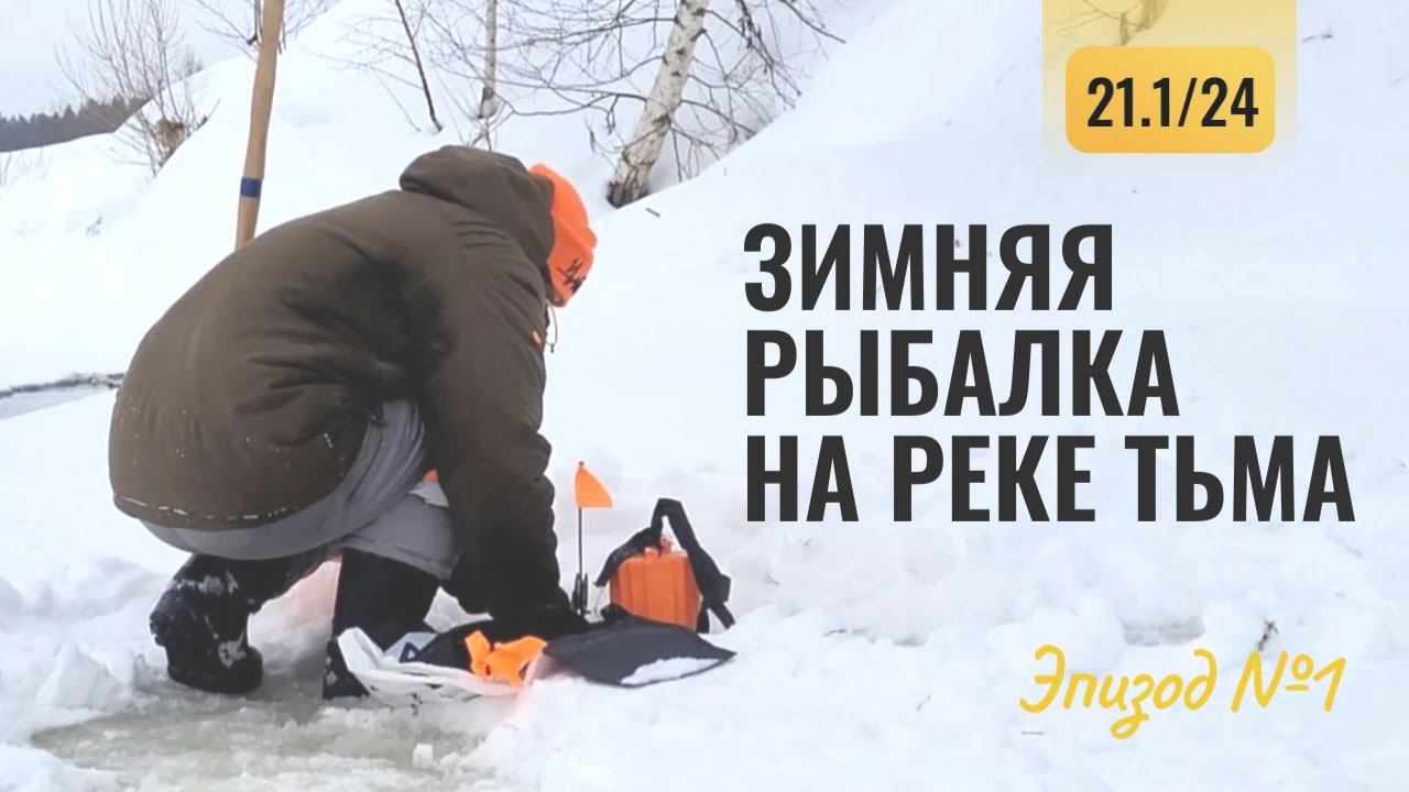 Зимняя рыбалка на реке Тьма (Тверская область) - Эпизод 1