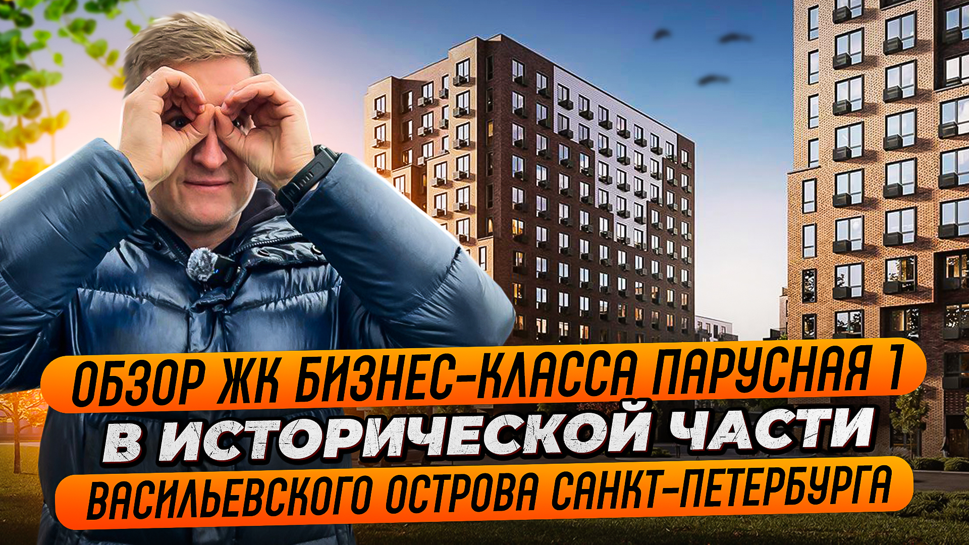 Обзор ЖК бизнес класса Парусная 1 на Василеостровском острове