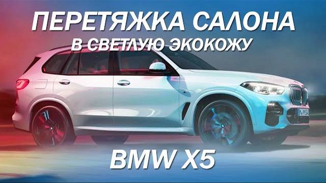 BMW X5 перетянули салон в светлую экокожу [ПЕРЕТЯЖКА BMW 2021]