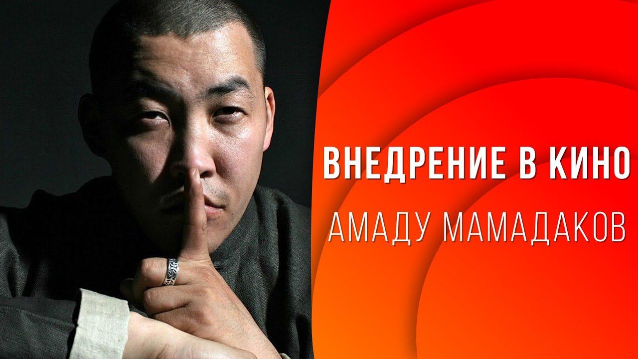 Внедрение в кино - Амаду Мамадаков