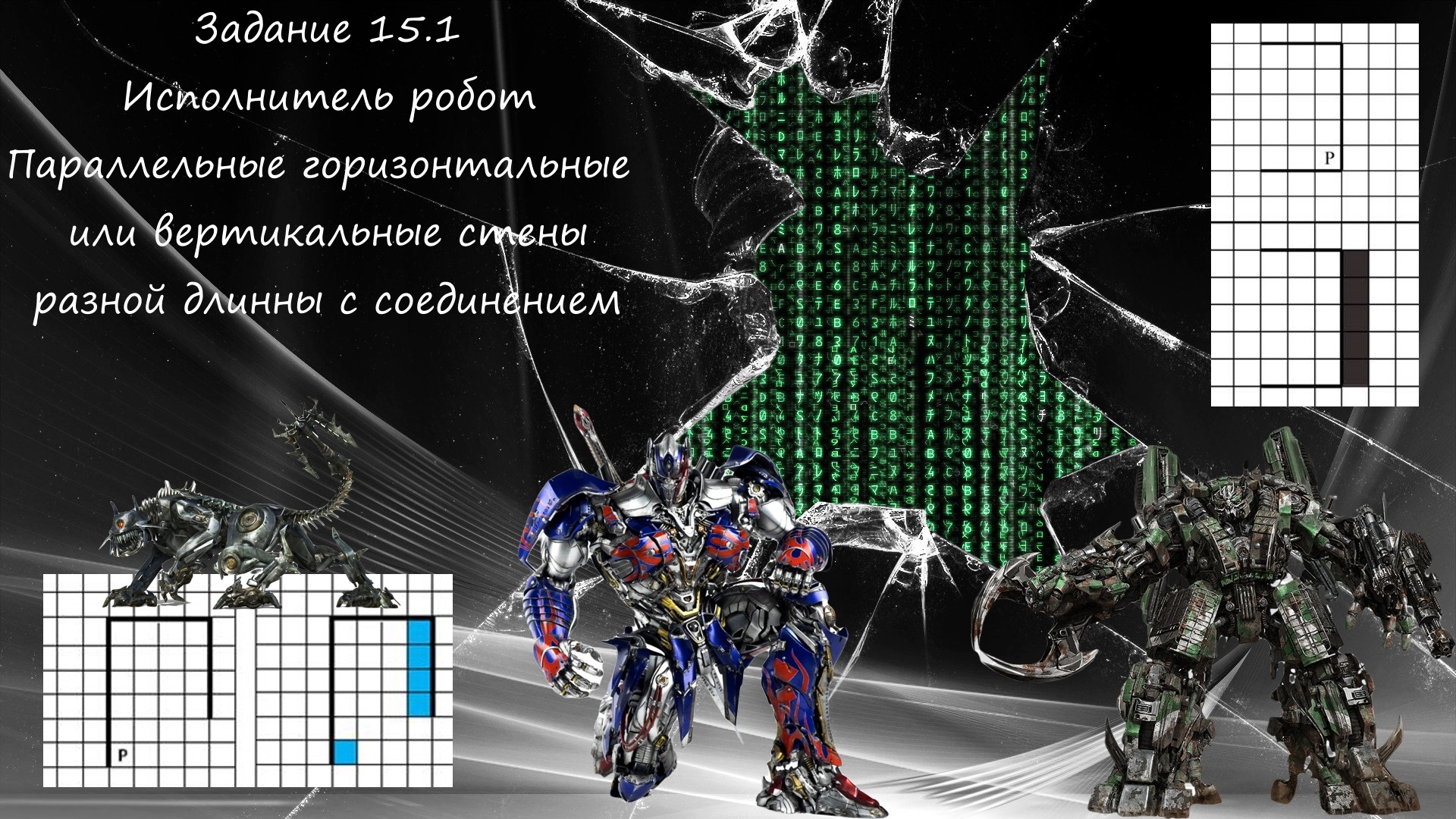 ОГЭ2023 | Информатика | Задание №15.1(Параллельные стены с соединением разной длинны)