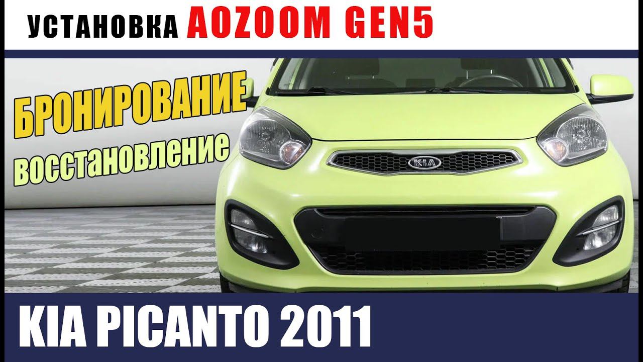 KIA PICANTO 2011. Aozoom gen 5. Восстановление + Броня.