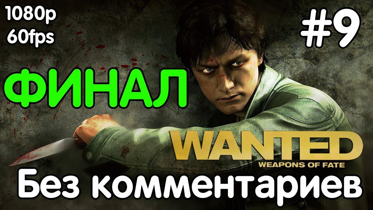 Wanted Weapons of Fate Часть 9 - ФИНАЛ. Прохождение Без комментариев 1080p, 60FPS