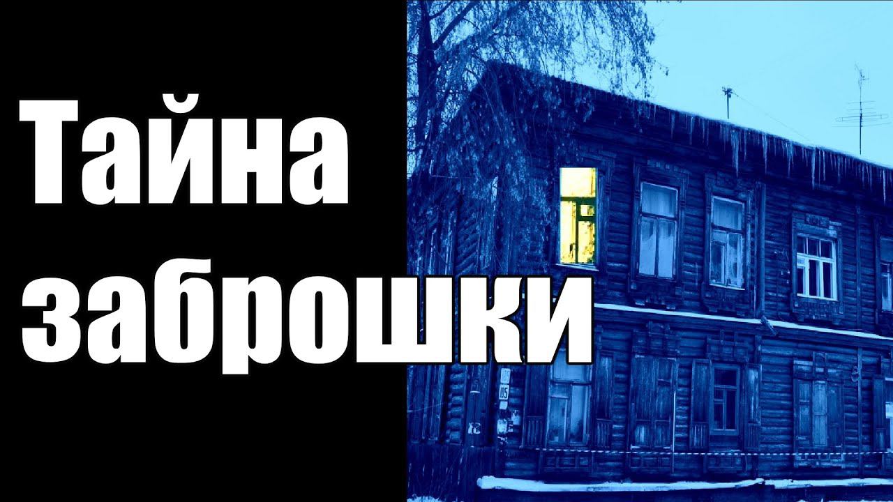 Страшные истории. Тайна заброшки.