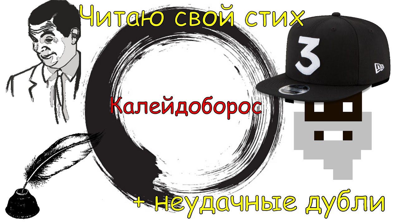 Калейдоборос | Читаю своё стихотворение | Авторский стих | СтишОК