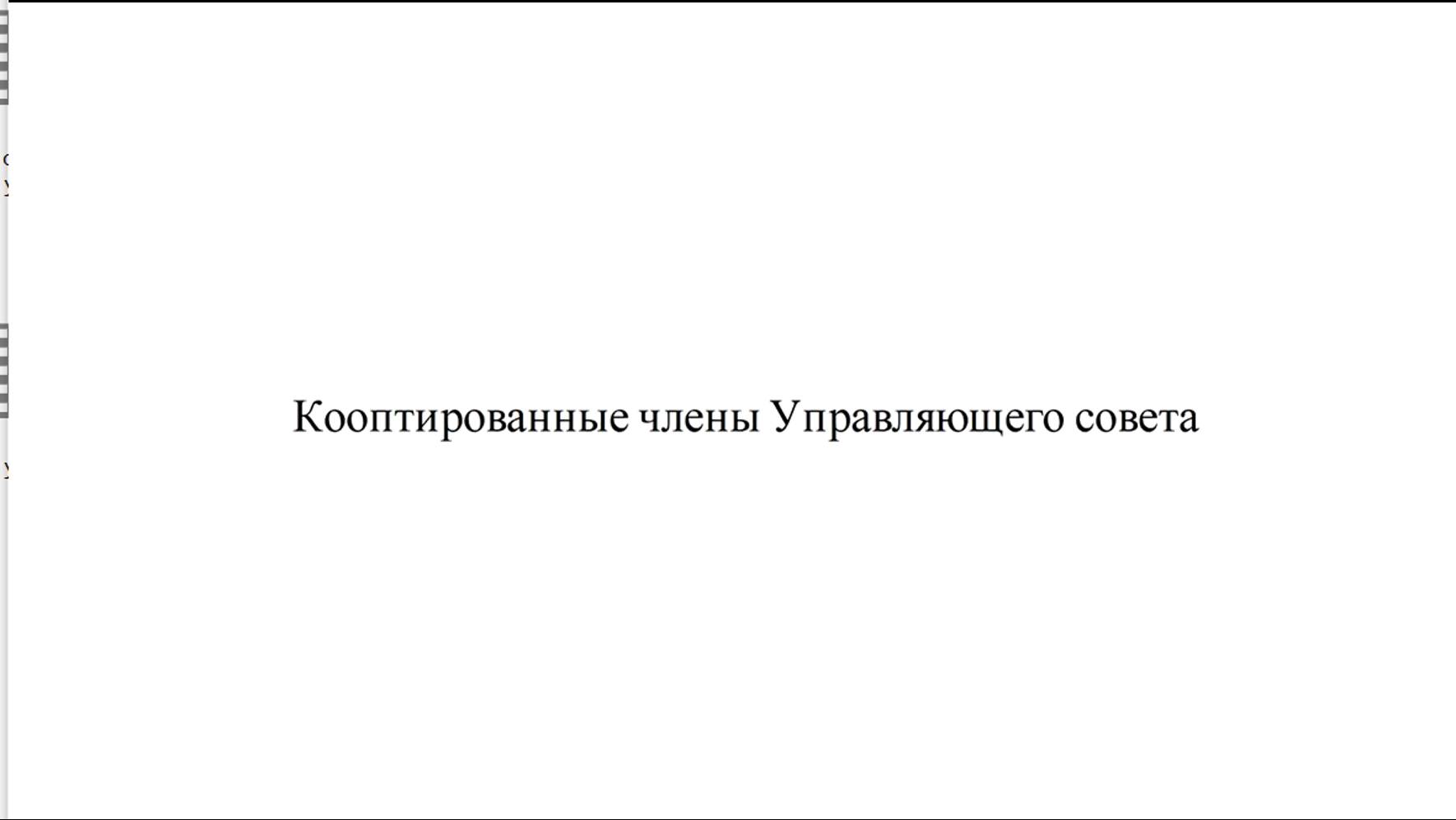 9. Кооптированные члены Управляющего совета