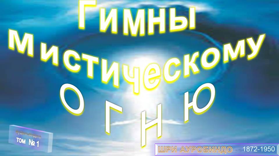 1) ГИМНЫ МИСТИЧЕСКОМУ ОГНЮ - РИГВЕДА (на санскрите) и комментарии-в труде Шри Ауробиндо (1872-1950)