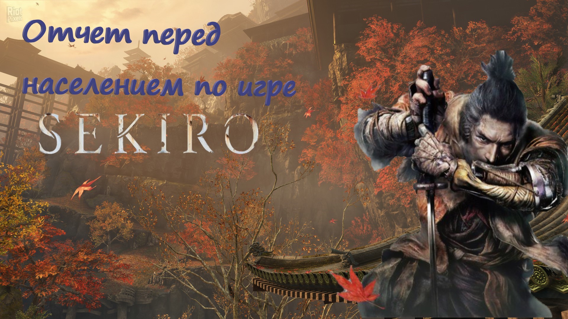 обзор игры Секиро/ обзор Sekiro