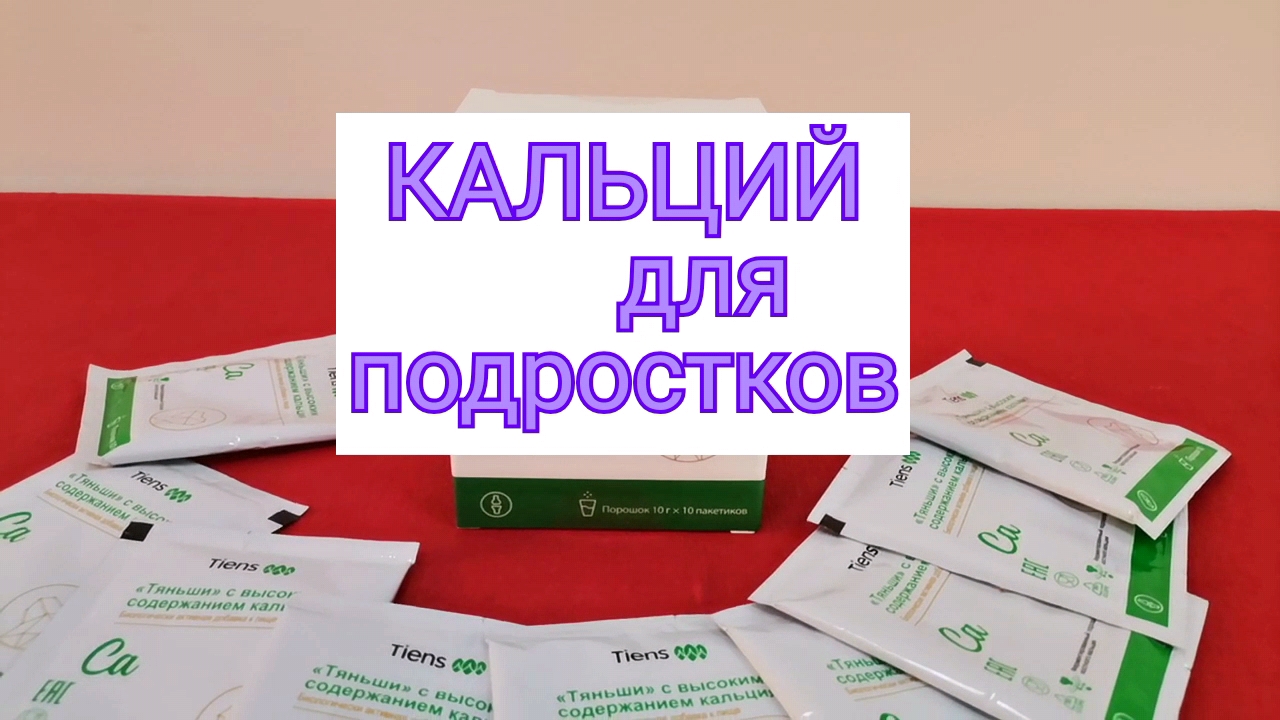 ?♂️?♀️Лучший кальций для подростков?