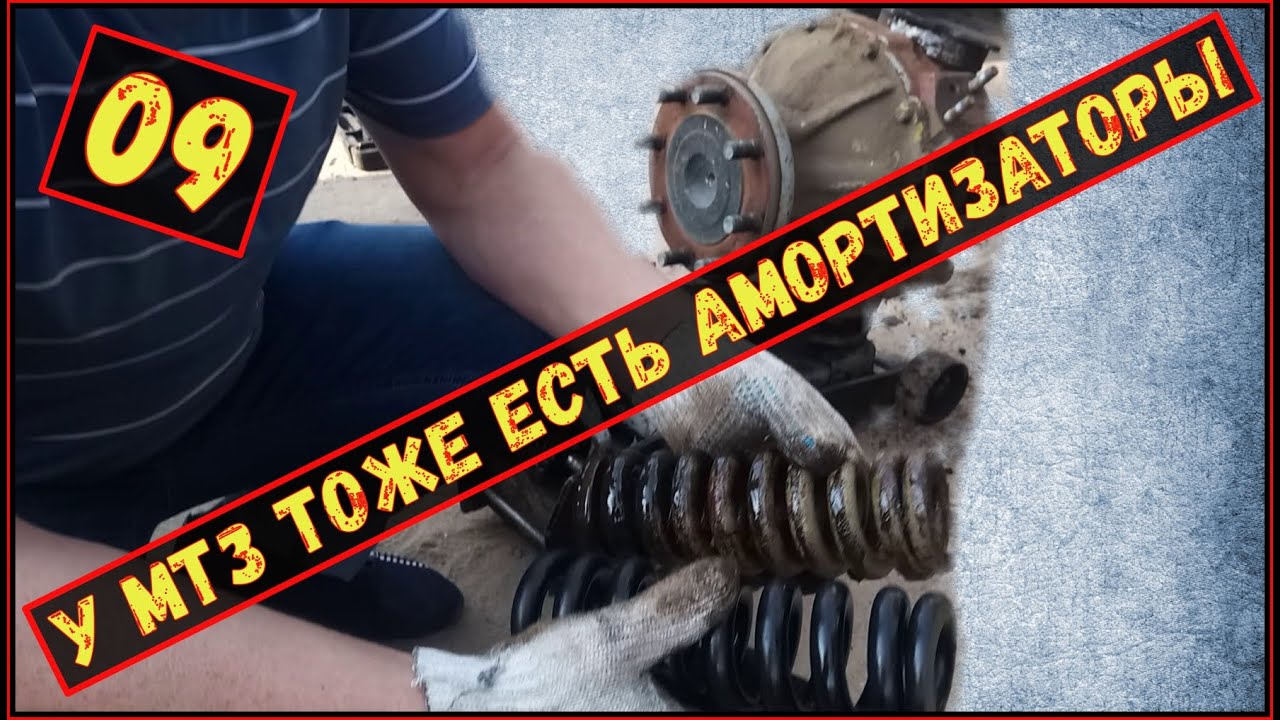 У МТЗ тоже есть амортизаторы_ Ремонт мтз_ Ремонт тракторов