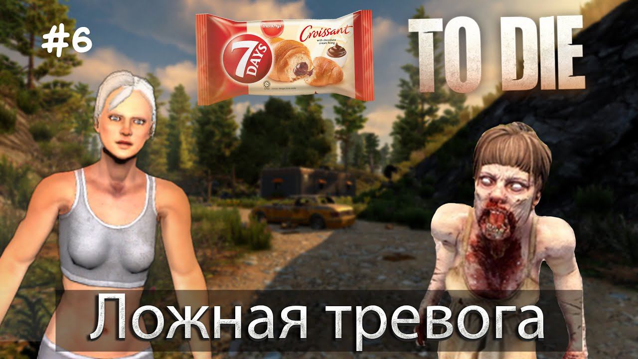 7 Days to die I Ложная тревога I Ep.6 I Alpha 21