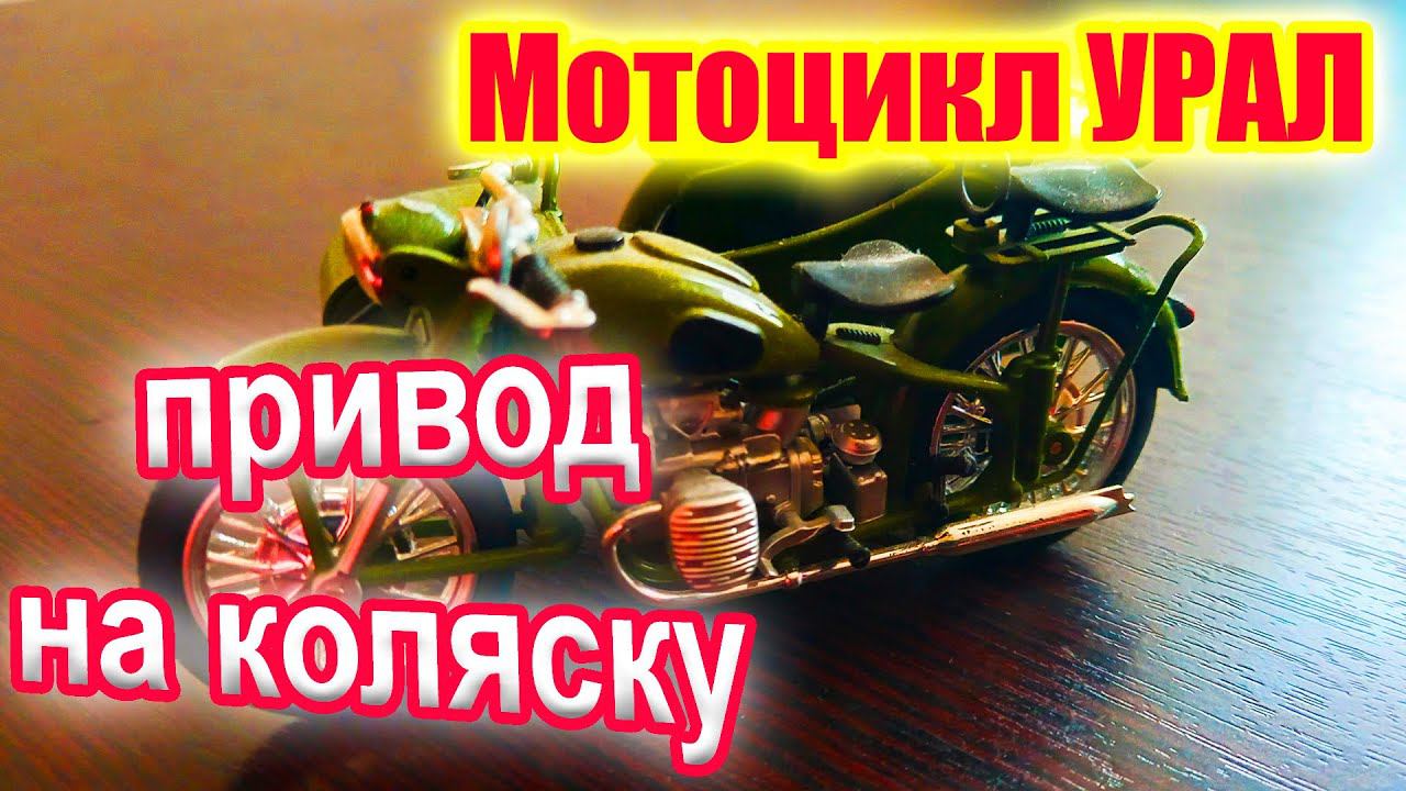 Как сделать привод на коляску мотоцикла УРАЛ?
