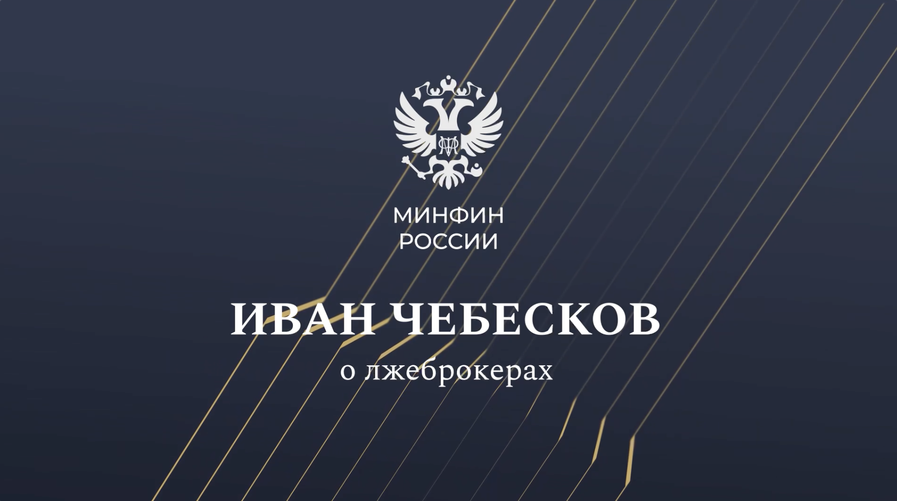 Иван Чебесков о лжеброкерах в интервью программе «Настроение»