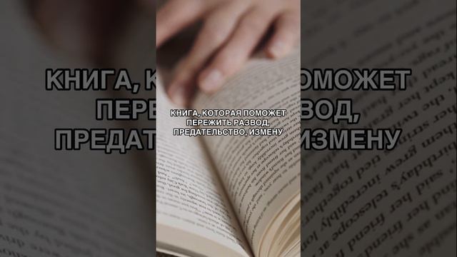 Книга, которая поможет пережить развод, предательство, измену. Читайте описание
