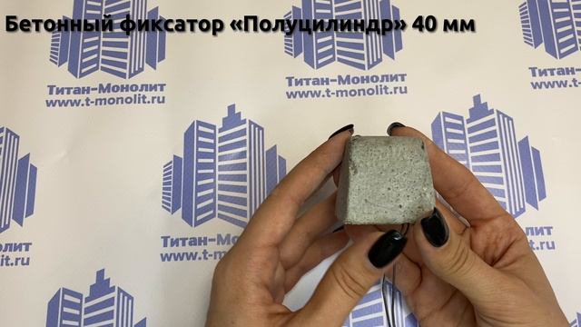 Фиксатор бетонный "Полуцилиндр" 40 мм с проволокой. Свойства, применение бетонных фиксаторов