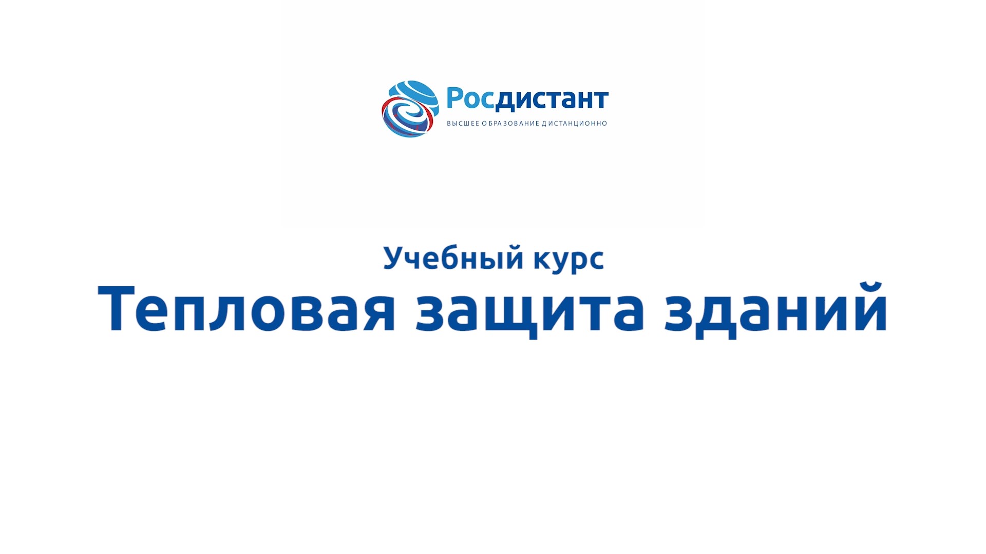 Тепловая защита зданий