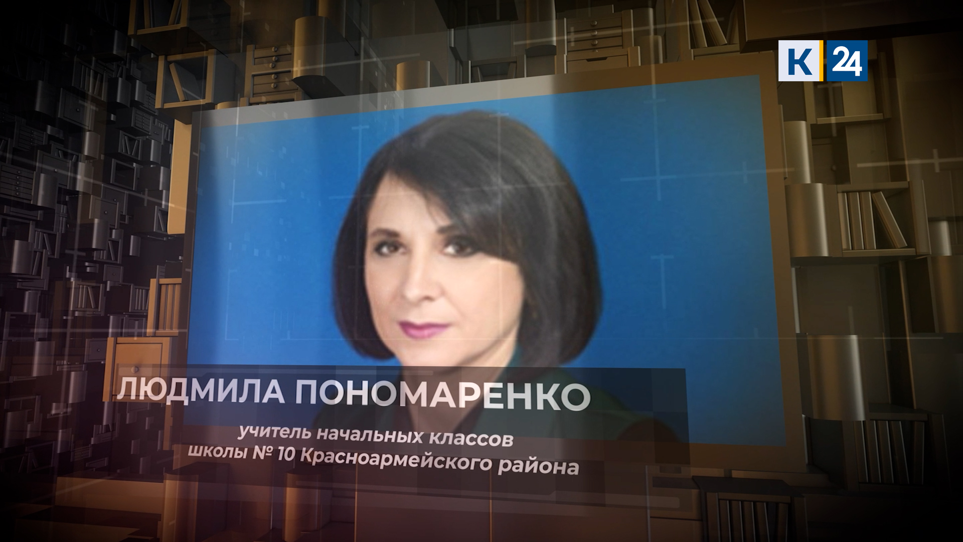 Учитель. №16 Людмила Пономаренко