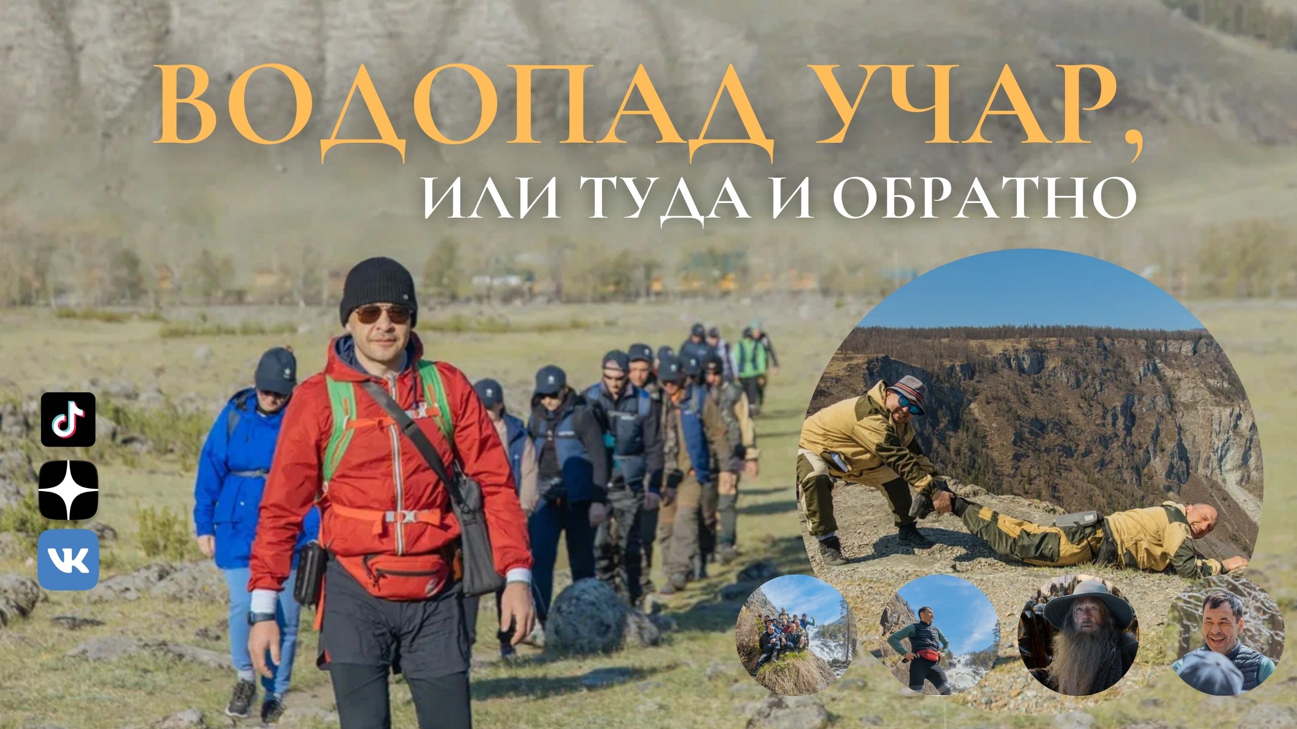 ВОДОПАД УЧАР, ИЛИ ТУДА И ОБРАТНО