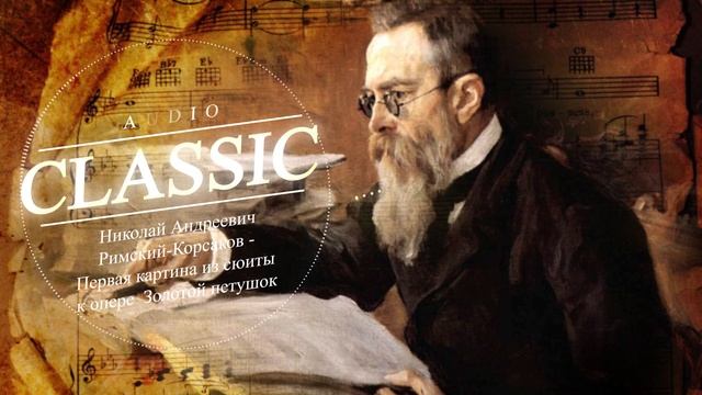 Николай Андреевич Римский-Корсаков - Первая картина из сюиты к опере Золотой петушок