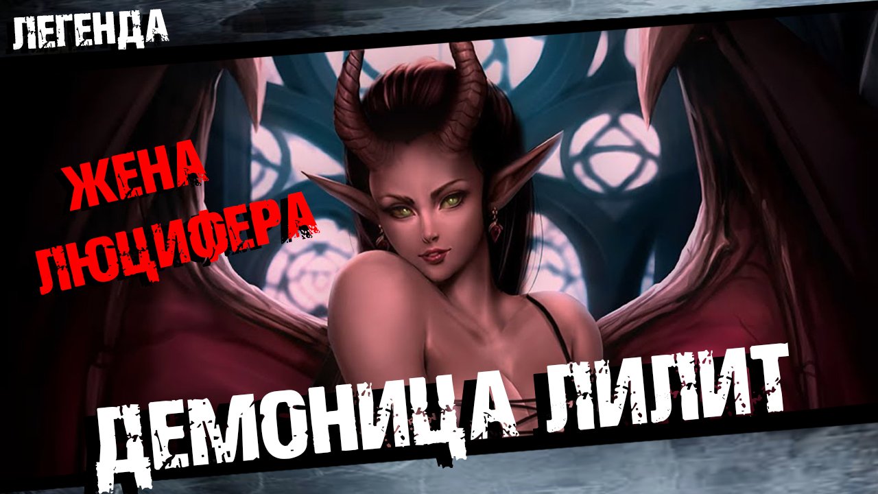 Демоница Лилит Жена Люцифера Полная история