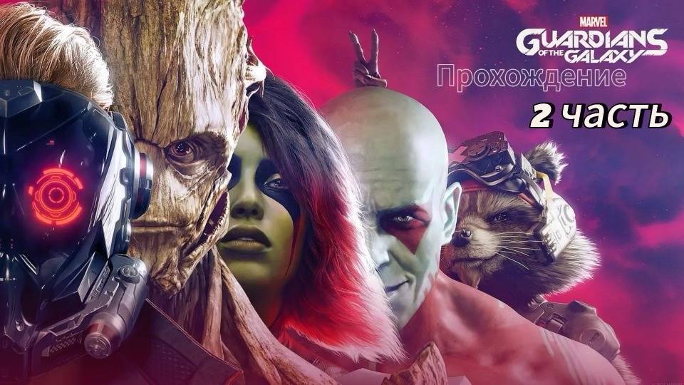СТРАЖИ ГАЛАКТИКИ ➤Marvel's GUARDIANS of the GALAXY ПРОХОЖДЕНИЕ◉ 2 ЧАСТЬ