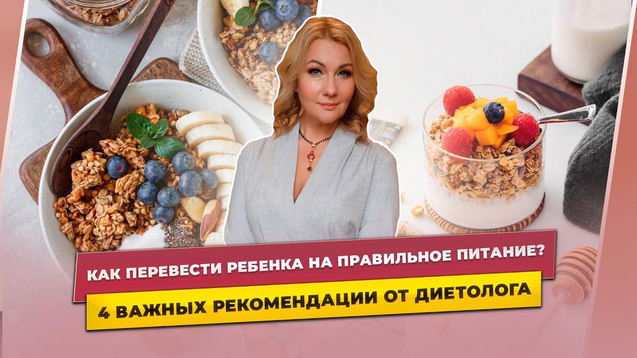 Как перевести ребенка на правильное питание. Рекомендации диетолога, нутрициолога, психолога по РПП