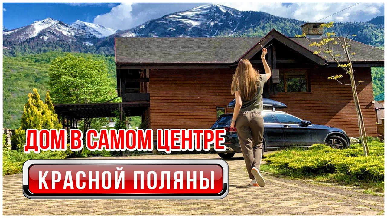 Дом в самом центре Красной Поляны _ купить дом в Сочи _ Ирэна про недвижку.mp4