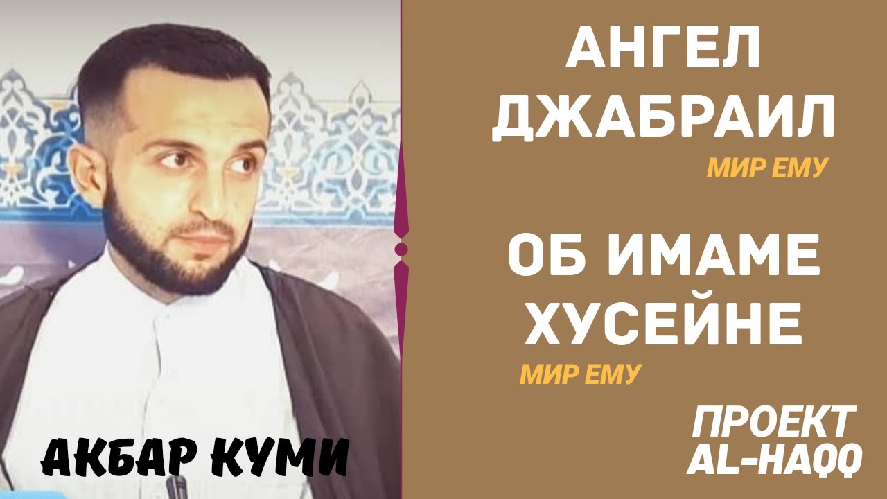 Ангел Джабраил м.е об Имаме Хусейне м.е - Карбалаи Акбар (Al-Haqq)