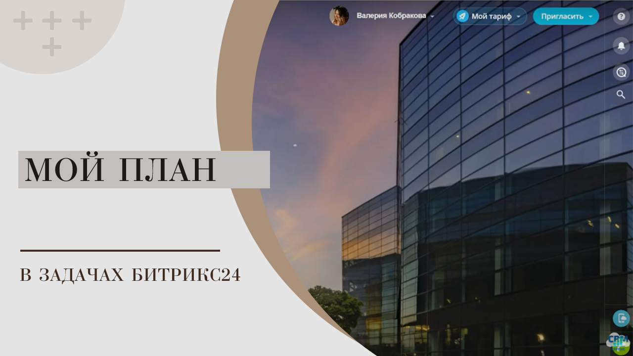 Мой план в задачах #Битрикс24