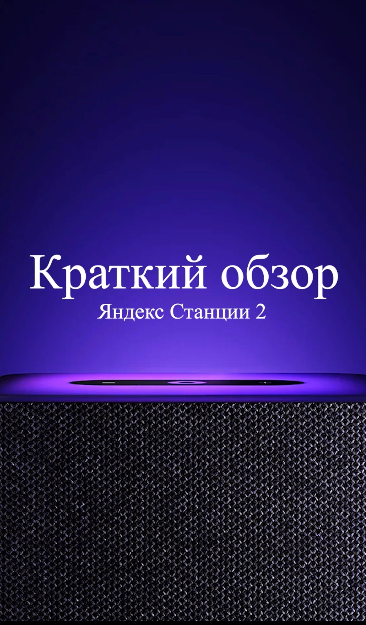 КРАТКИЙ ВЗГЛЯД Я.СТАНЦИЯ 2/ОБЗОР