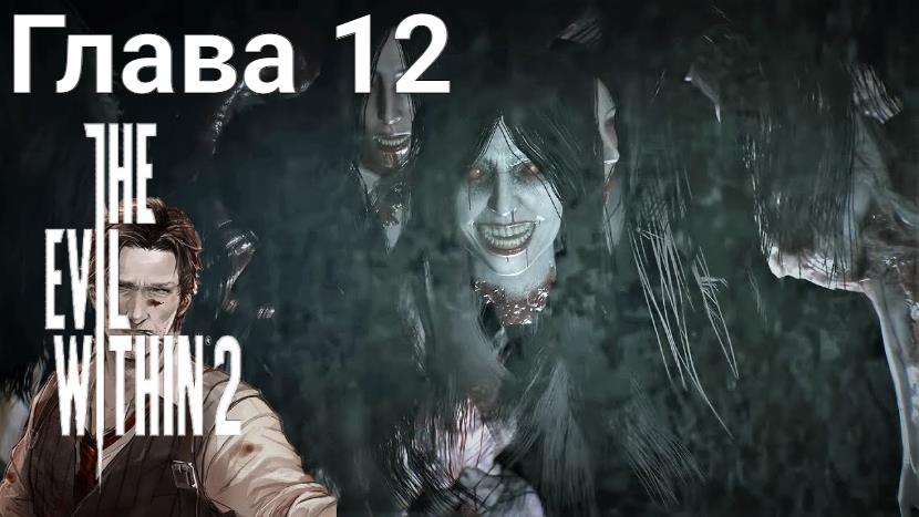 The Evil Within 2 — Глава 12: Бездонная пропасть. Все пасхалки.