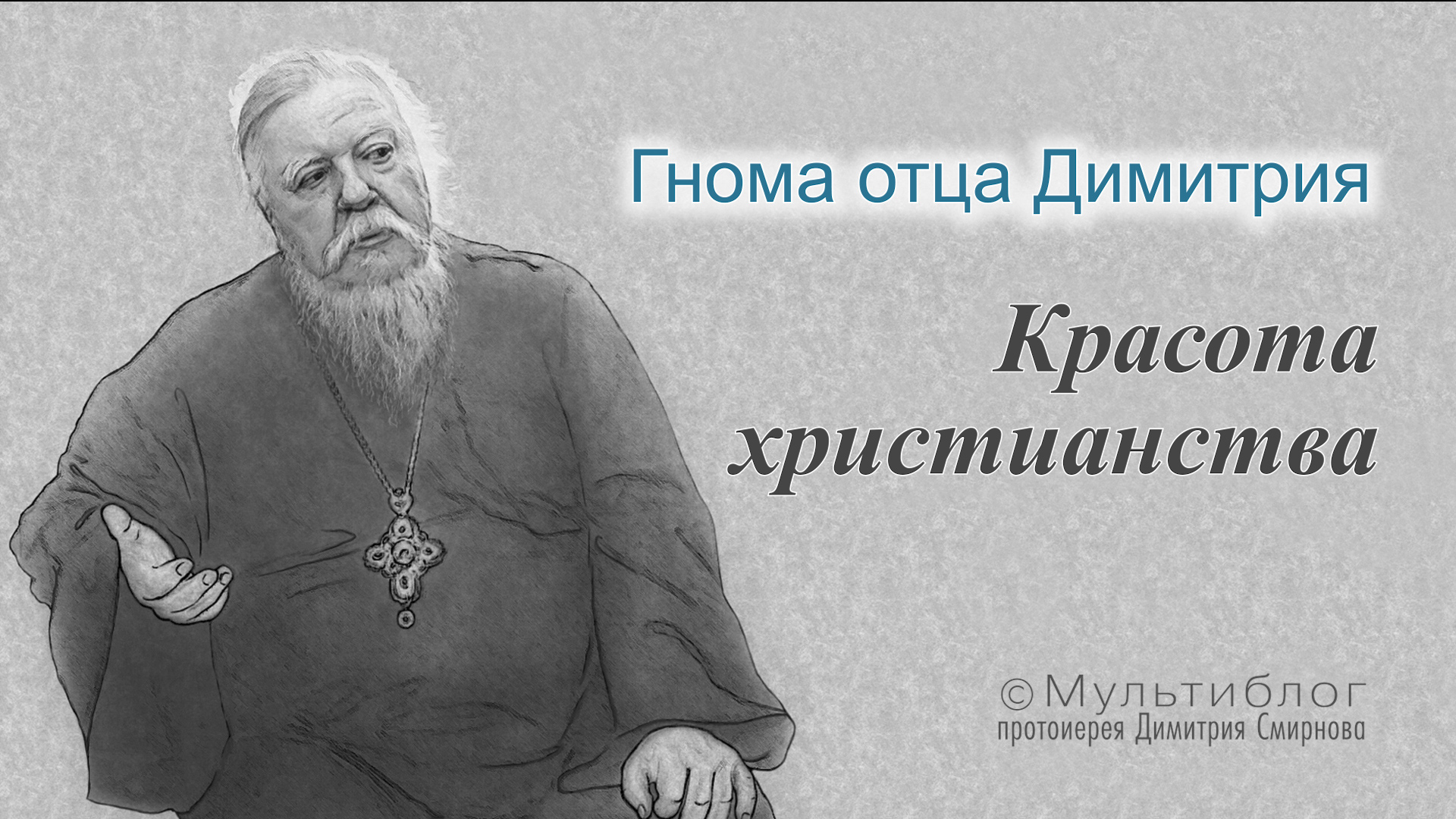 Гнома #186. Красота христианства