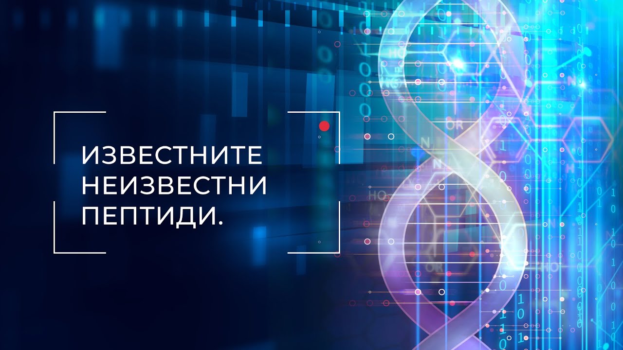 Документален филм «Известните неизвестни пептиди»