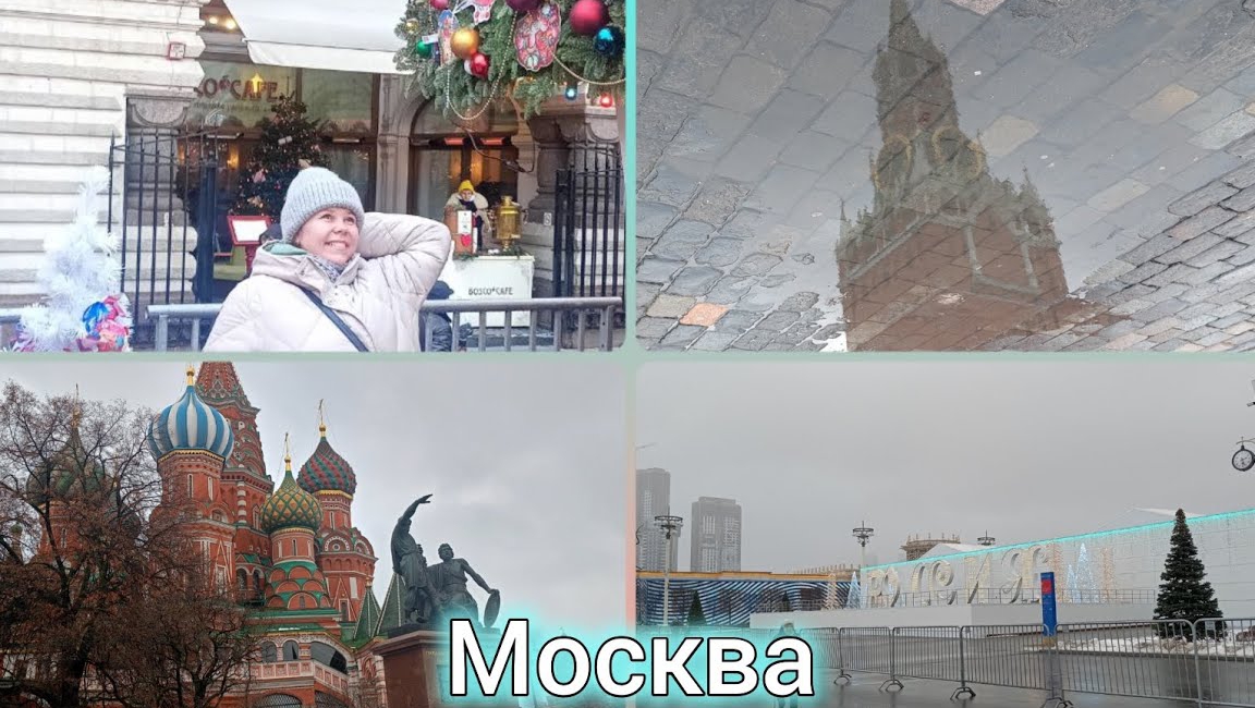 Москва: √Второй день в Москве/Красная площадь  площадь/вднх /Уезжаем домой
